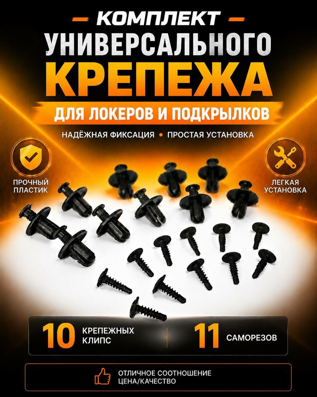 Комплект универсального крепежа для локеров и подкрылков (Набор крепежные клипсы 10 шт , саморезы 11 шт.)