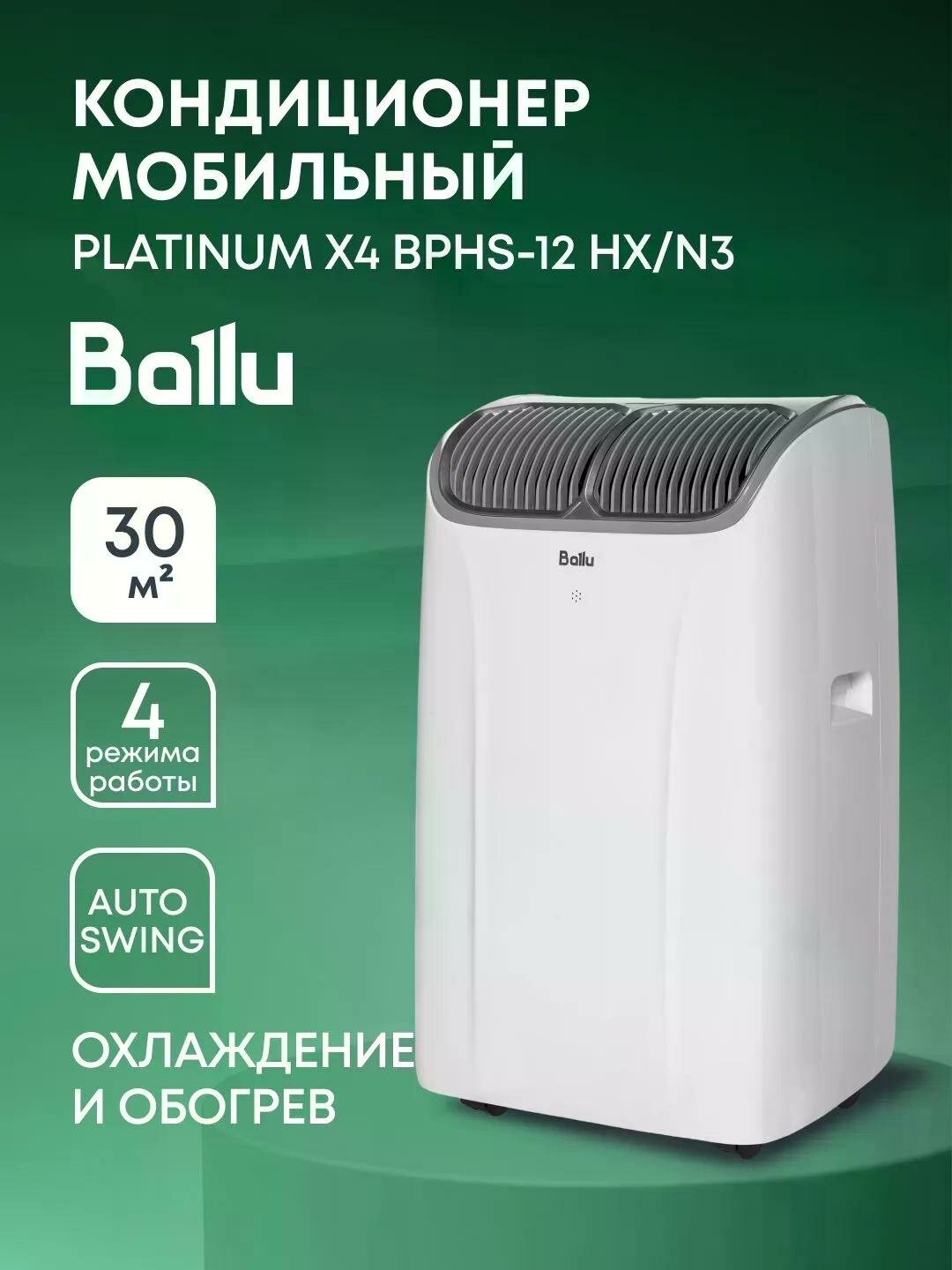 Кондиционер мобильный Ballu Ballu Platinum X4 BPHS-12 HX/N3