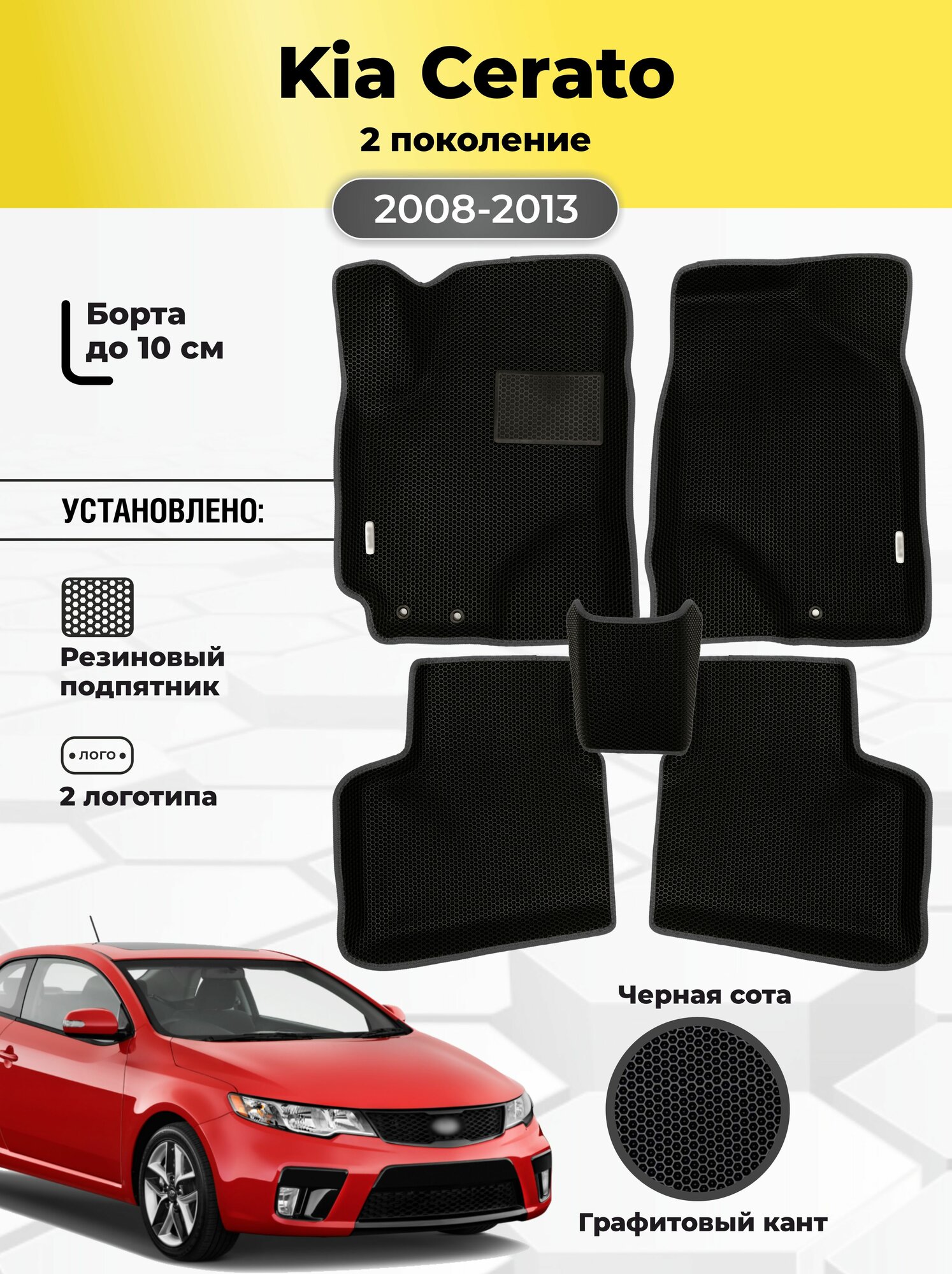Автомобильные эва коврики Kia Cerato 2, ева коврики с бортами, eva в машину