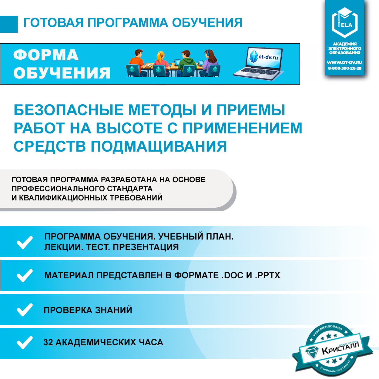 Комплект учебной программы: Безопасные методы и приемы работ на высоте с применением средств подмащивания