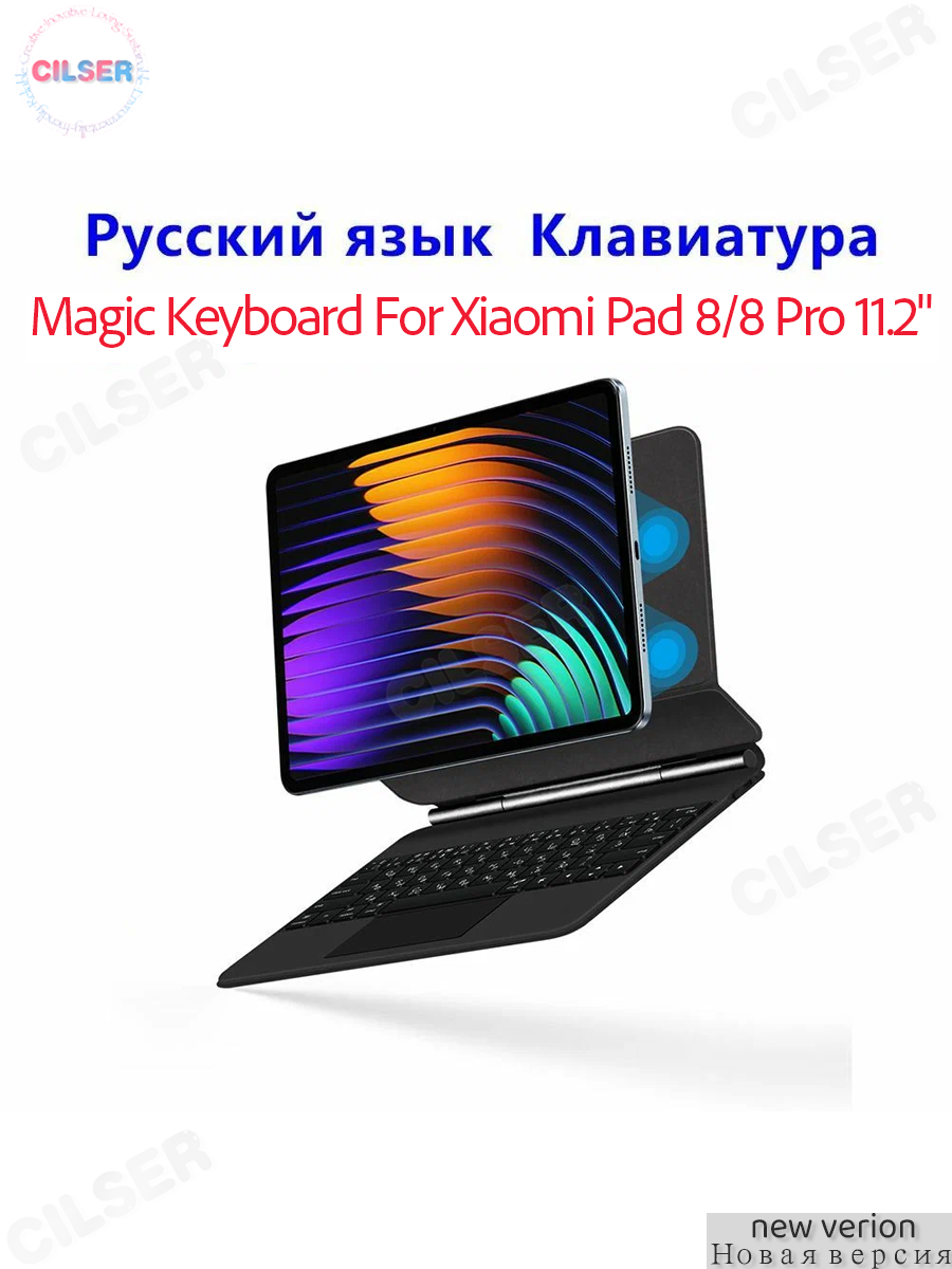 Клавиатура на русском языке к 2025 Xiaomi Pad 8/8 Pro 11.2 Дюйм Планшетный компьютер Защитный чехол Magic Keyboard