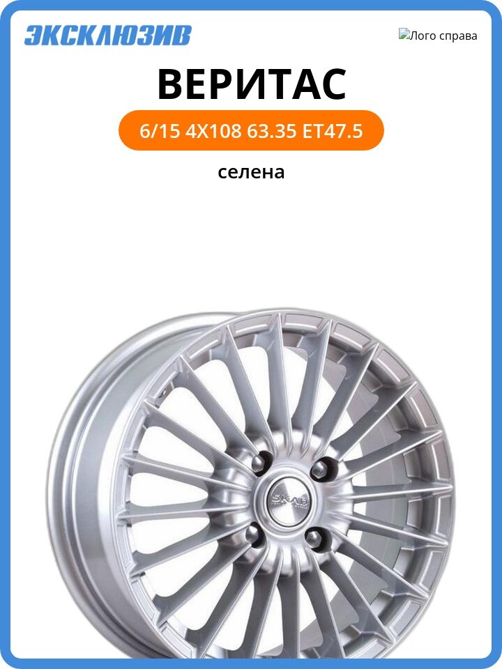 Колесный диск СКАД Веритас 6x15 4x108 DIA63.35 ET47.5 селена