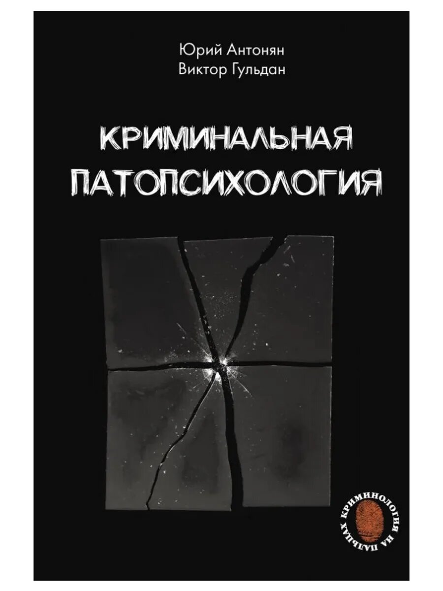 Криминальная патопсихология