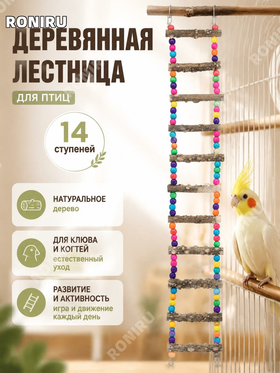 Деревянная лесенка для попугая14 ступеней, жердочка для клетки с функцией стачивания когтей, аксессуар для волнистых, неразлучников и корелл