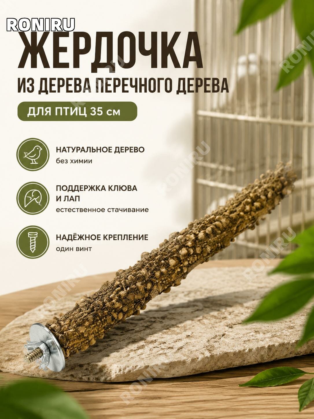 Жердочка из дерева для попугаев35 см, насест с винтом для клетки, стачивание клюва и когтей