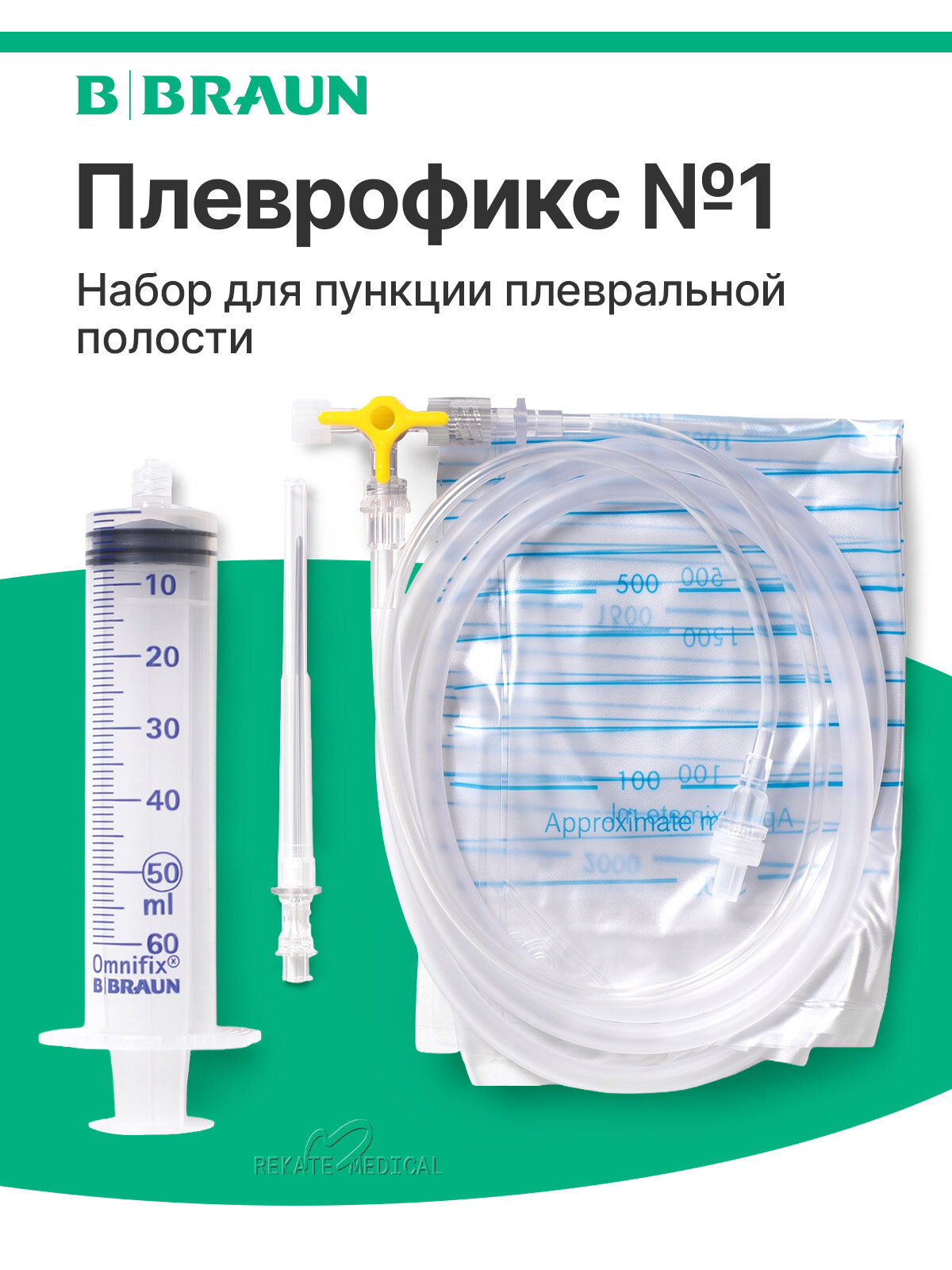 Плеврофикс №1 (Pleurofix) - Набор для пункции плевральной полости с трехходовым краном Дискофикс, B.Braun