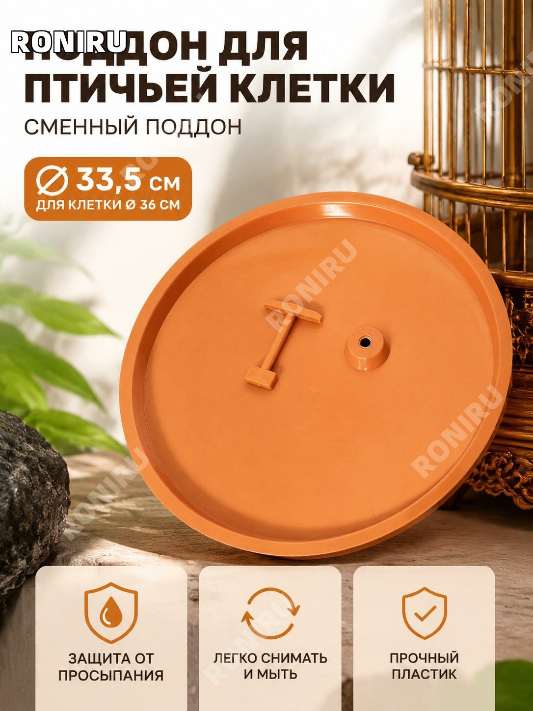 Поддон для птичьей клетки круглый пластиковый, лоток от помета с боковым отверстием33,5 см для основания36 см, коричнево желтый