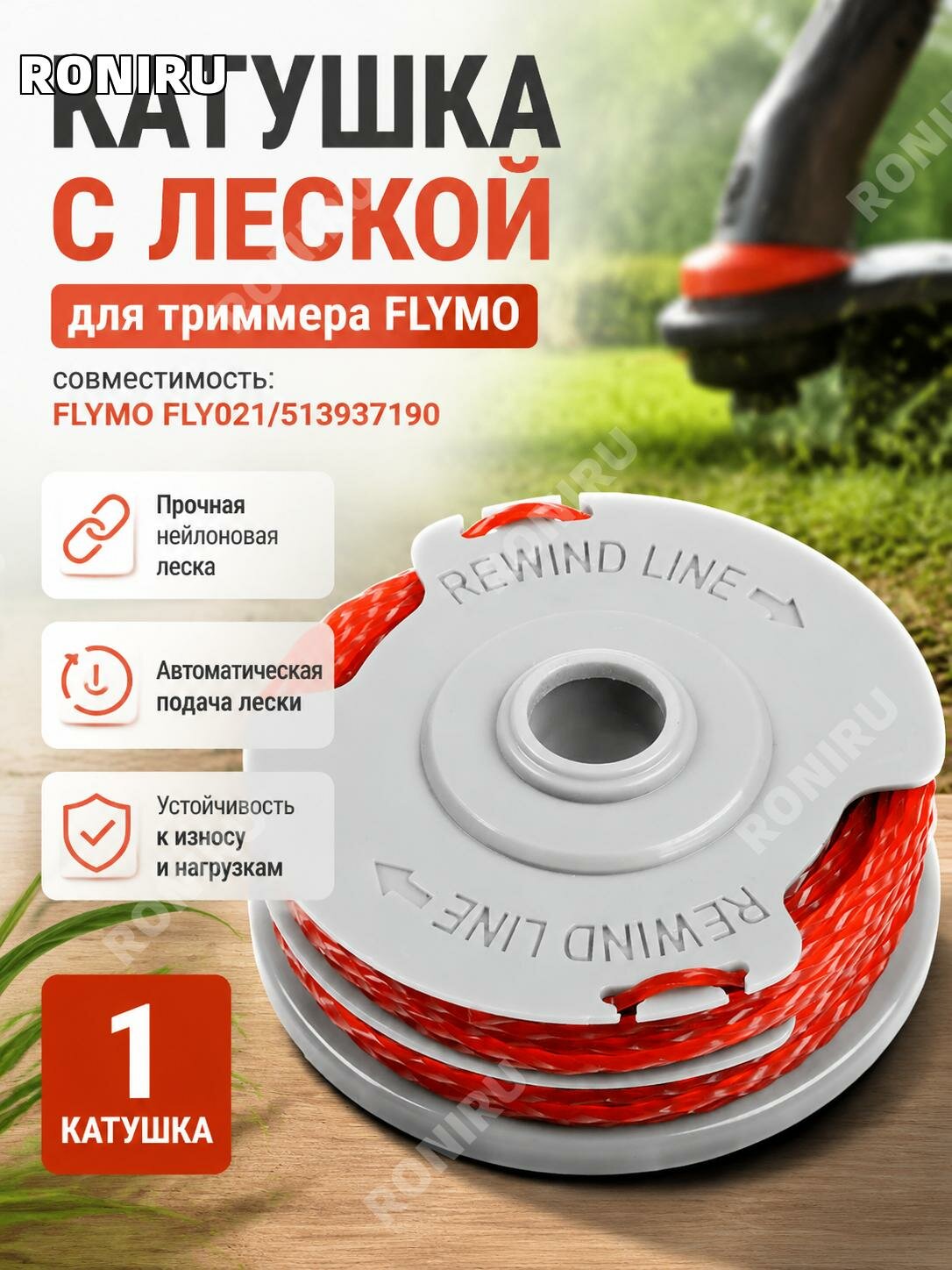 Катушка с нейлоновой леской для триммера FLYMO FLY021513937190, сменный расходник для кошения травы и ухода за газоном