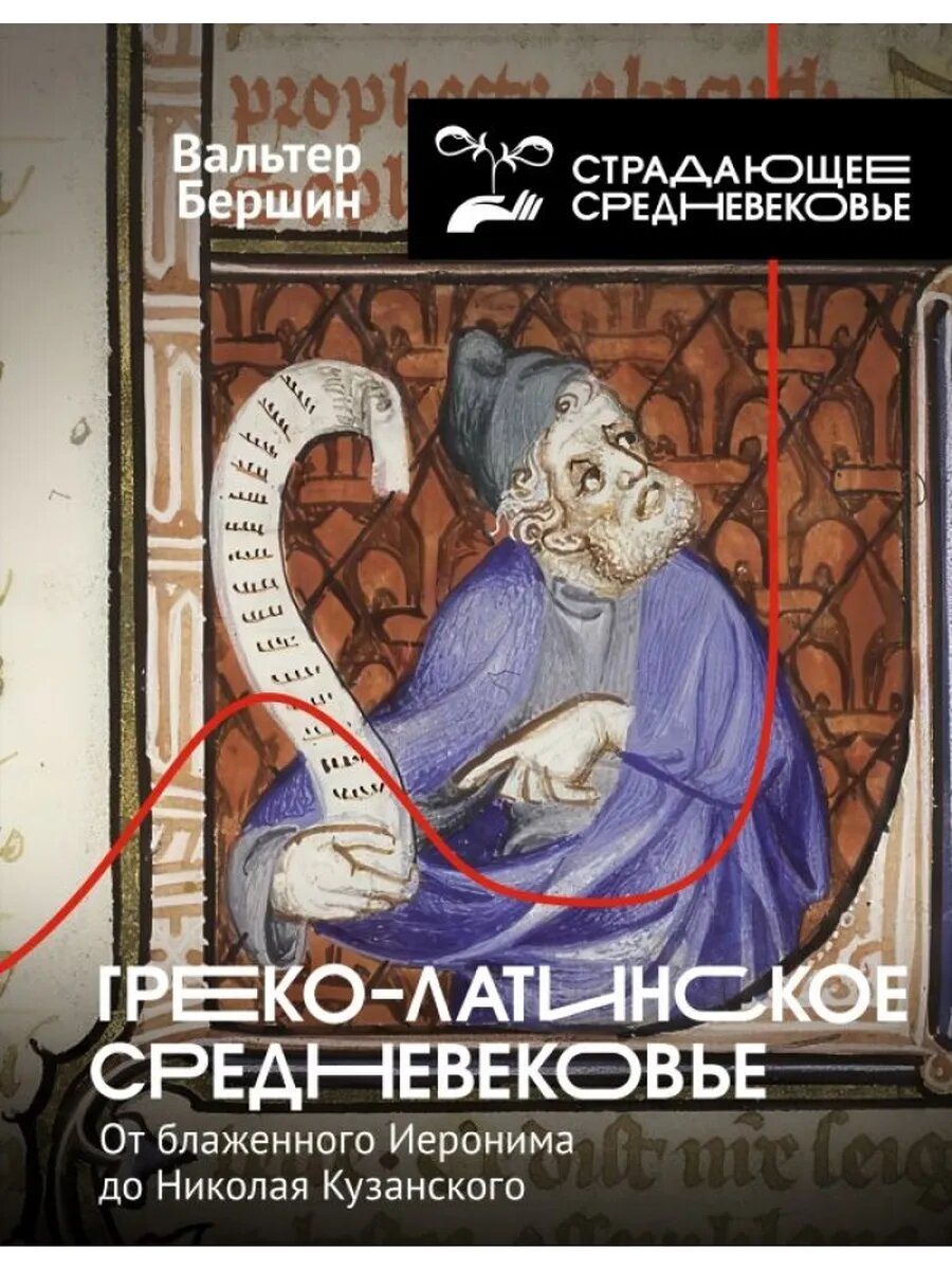 Греко-латинское Средневековье
