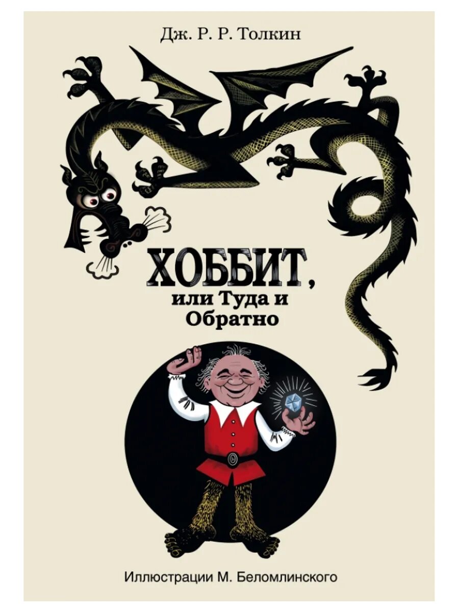 Хоббит, или туда и обратно