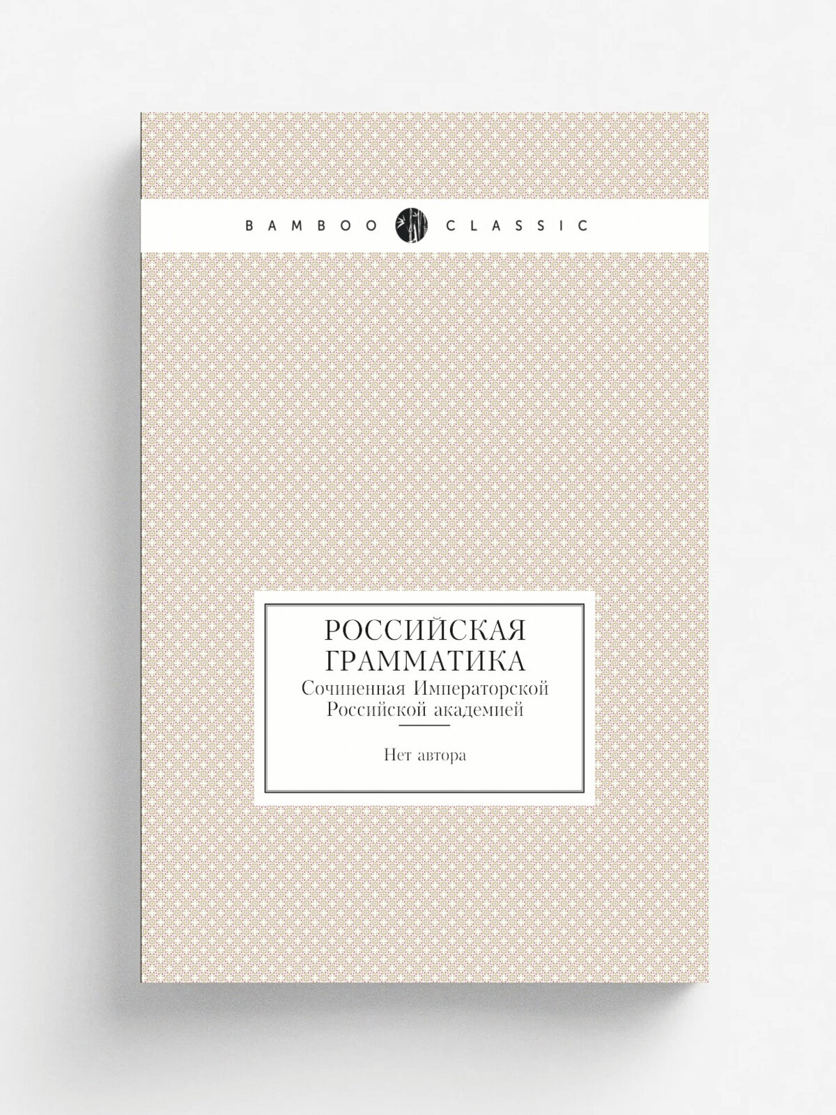Российская грамматика. Сочиненная Императорской Российской академией