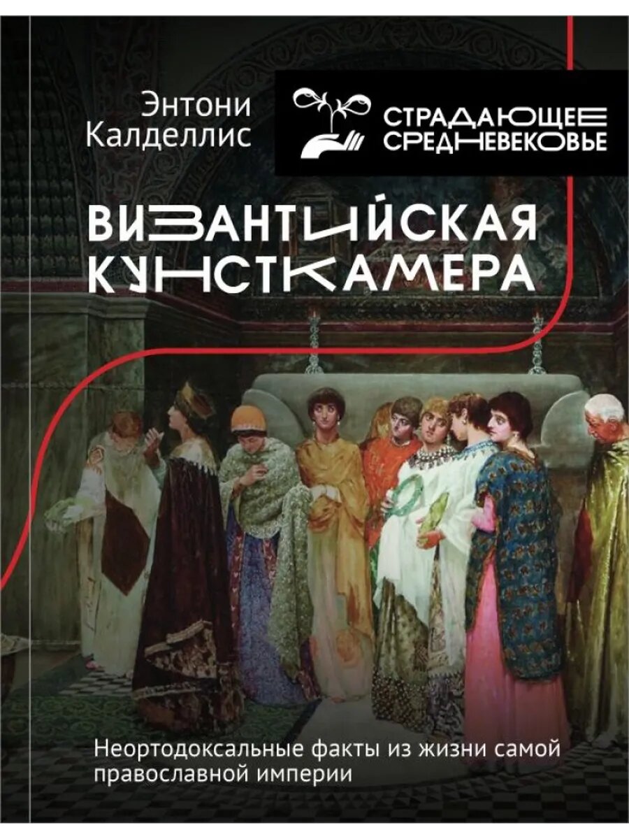 Византийская кунсткамера.