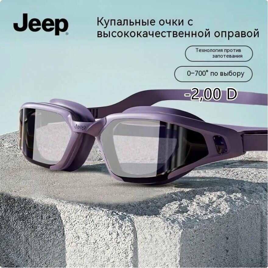 Очки для плавания Jeep, с плавательным колпаком, водонепроницаемые