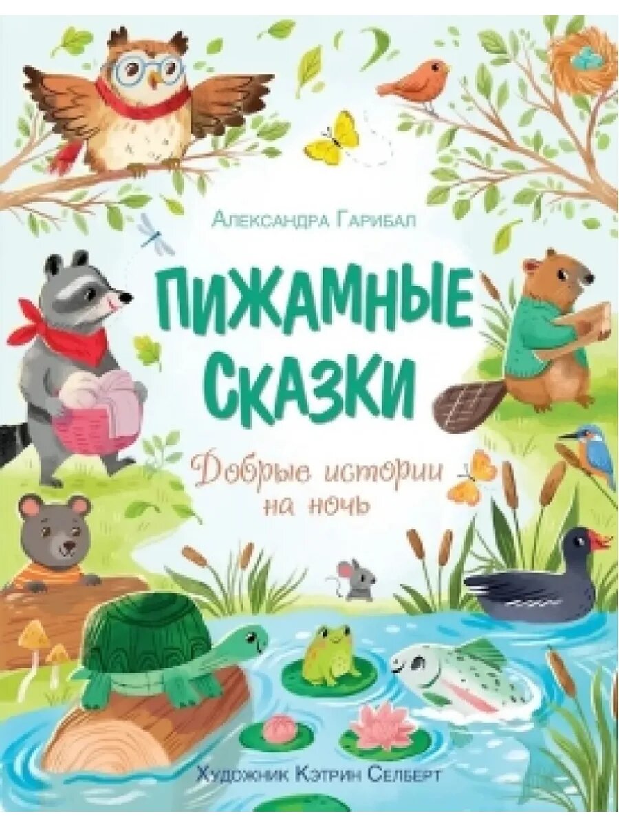 Пижамные сказки. Добрые истории на ночь
