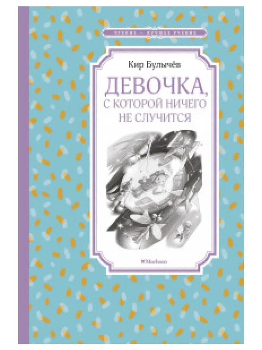Девочка, с которой ничего не случится