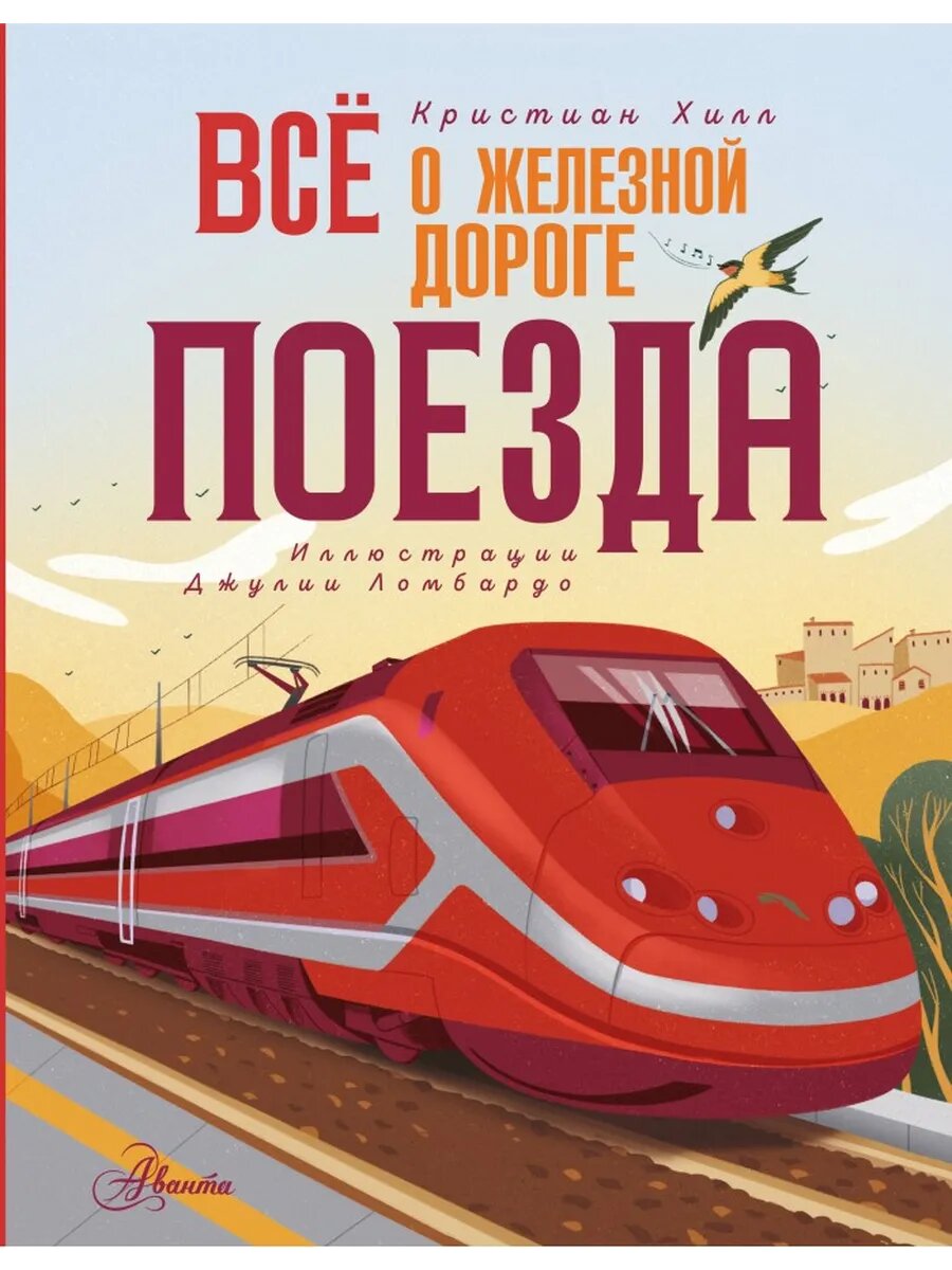 Всё о железной дороге. Поезда