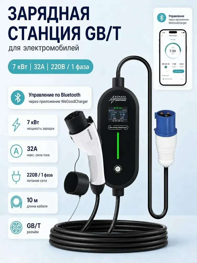 Зарядная станция для электромобиля 7кВт / 32А / 1 фаза / GB-T Умное управление IP55 Кабель 10м Регулировка силы тока