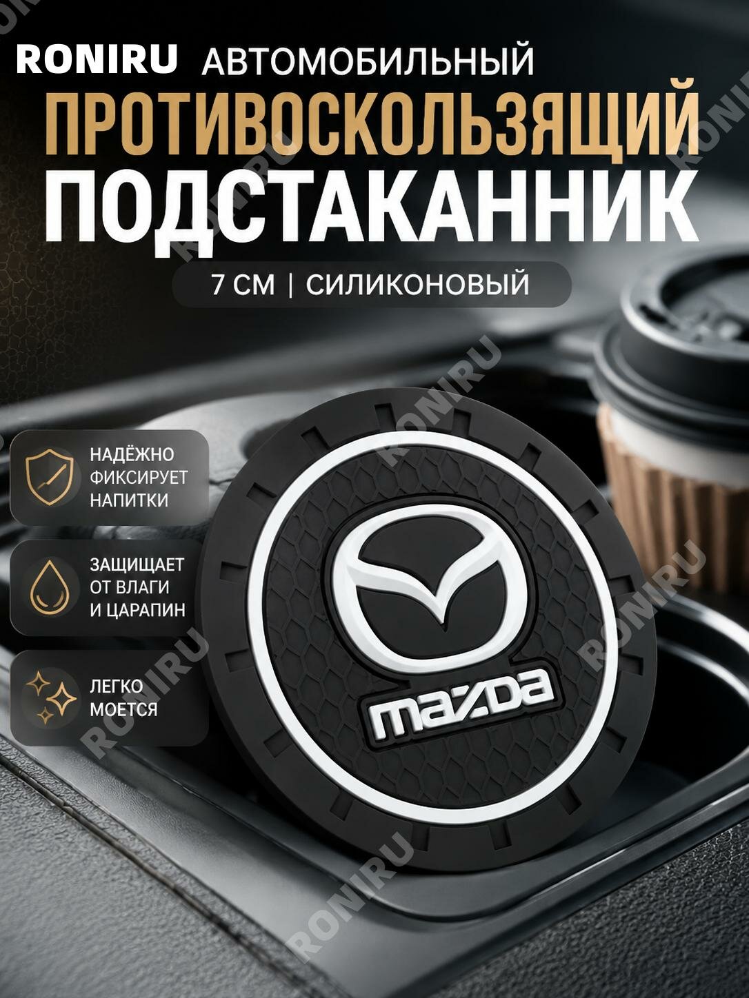 Силиконовый автомобильный подстаканник Mazda7 см, противоскользящий коврик в салон
