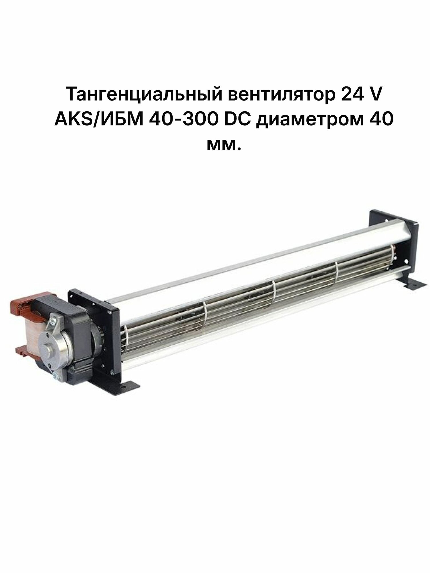 Тангенциальный вентилятор 24 V AKS/ИБМ 40-300 DC диаметром 40 мм