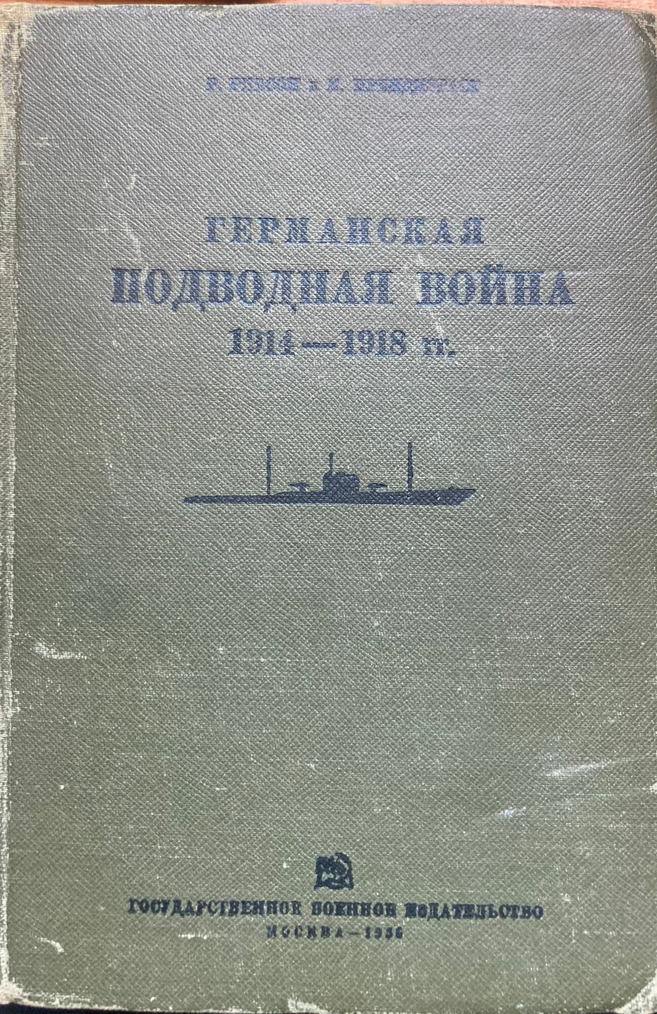 Германская подводная война 1914-1918 гг. Гибсон Ричард, Прендергаст Морис Брэзил