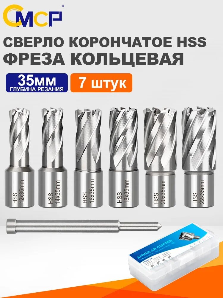 Сверло Корончатое HSS по металлу Фреза кольцевая 12-22mm, 7шт