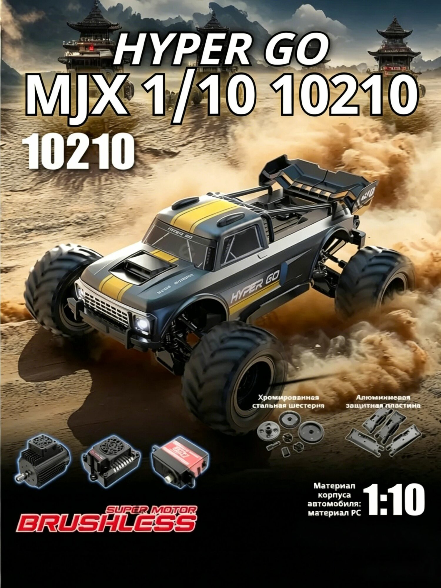 MJX HYPER GO 1/10 10210 Бесщеточный RC Электрический 4WD Монстр-трак Внедорожник Высокоскоростной, подарок для мальчика.