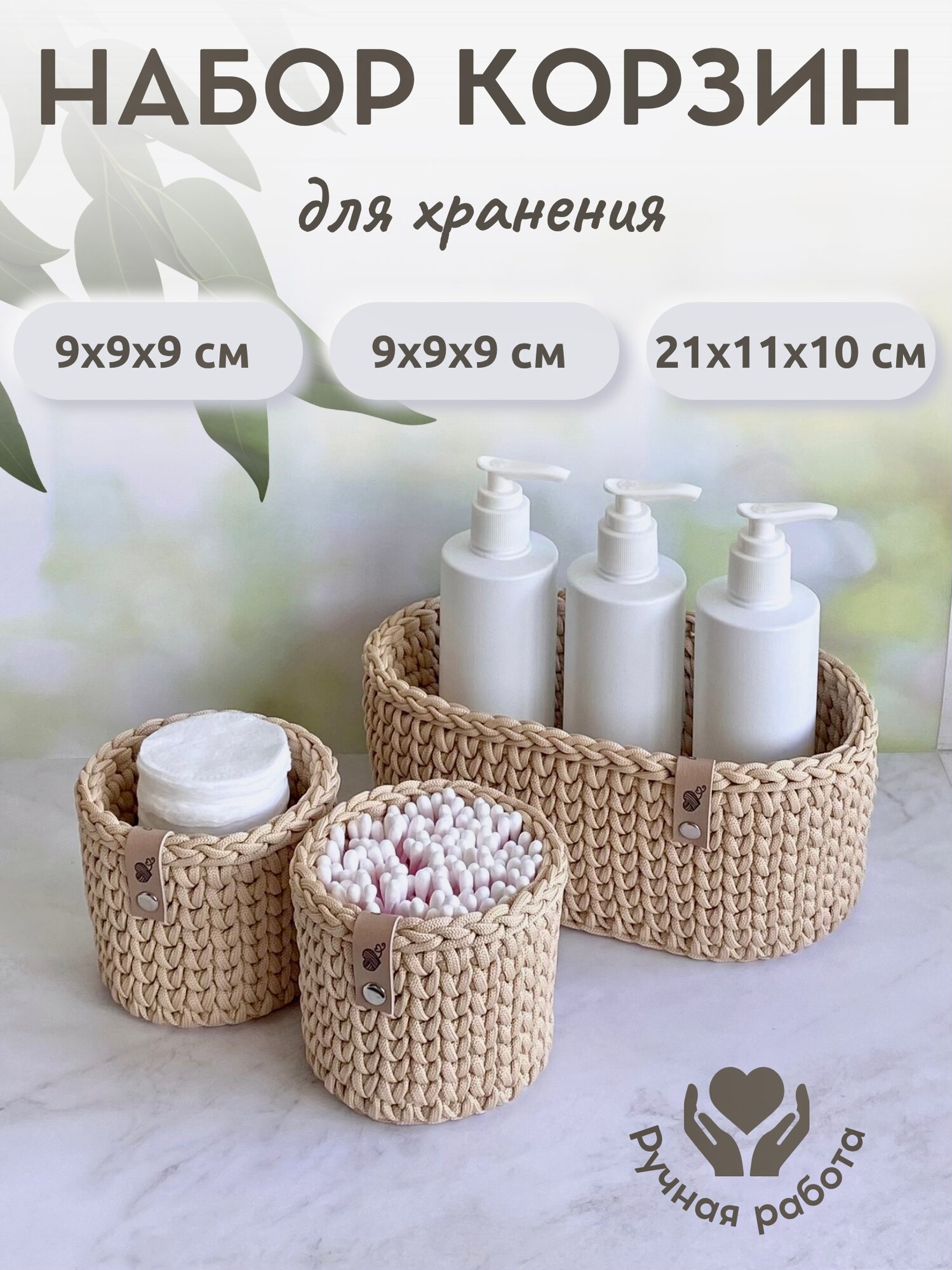 Набор корзин для хранения, цвет: кремовый, 3 шт, ручная работа