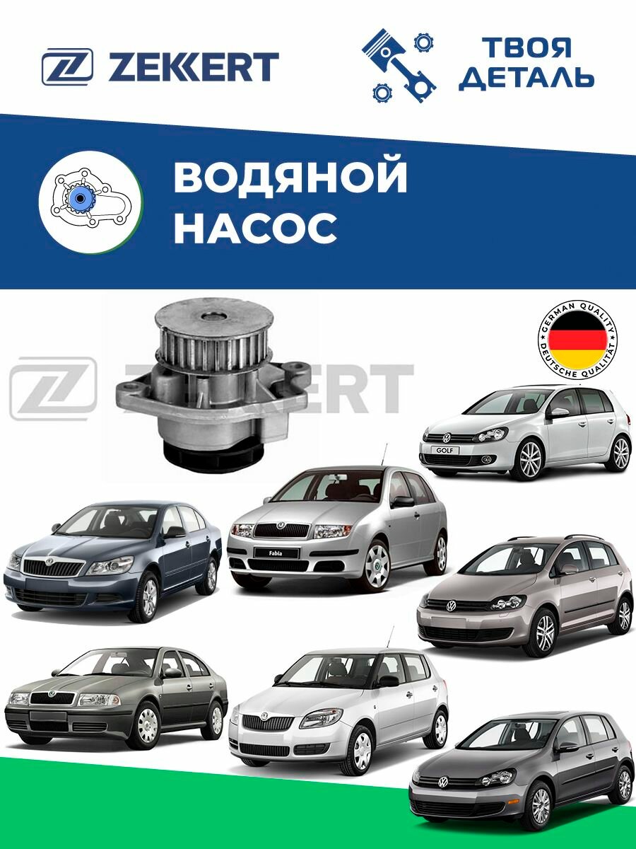 Помпа на Skoda Fabia 1,4л/ Помпа на Octavia 1,4л / Golf 5-6 см применяемость в описании
