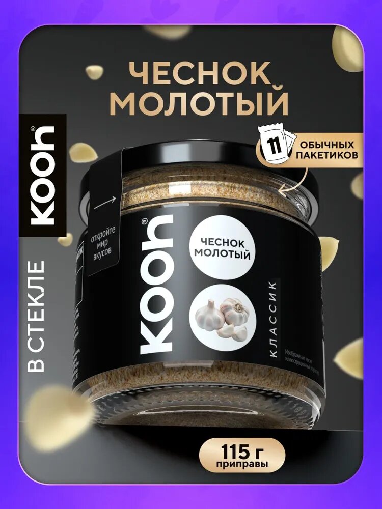 Чеснок сушеный молотый Kooh приправа для курицы, рыбы, мяса, картофеля, 115 г