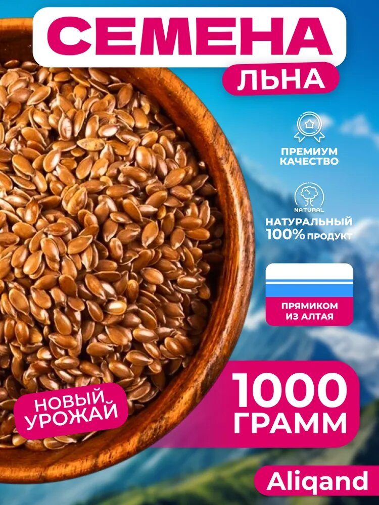 Семена льна коричневого, Льняное семя, Лен для похудения, 1 кг, Aliqand