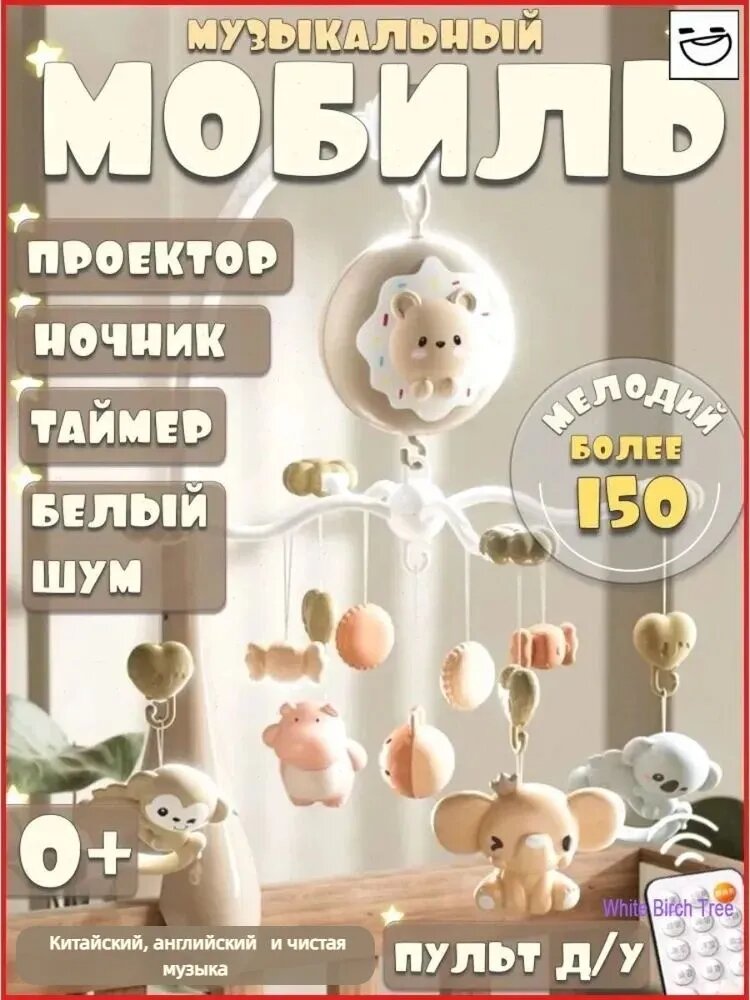 Музыкальный мобиль в кроватку для новорожденного с проектором, ночником, таймером и пультом ДУ