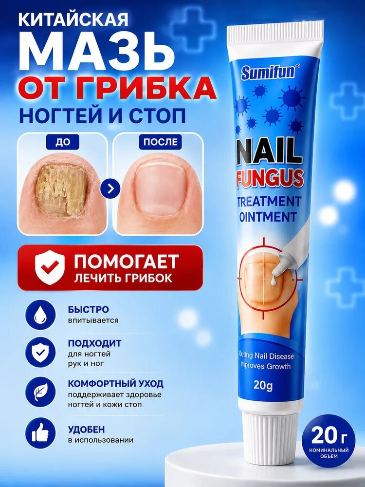 Мазь от грибка ногтей и стоп, крем от грибка ногтей, эффективное средство против онихомикоза