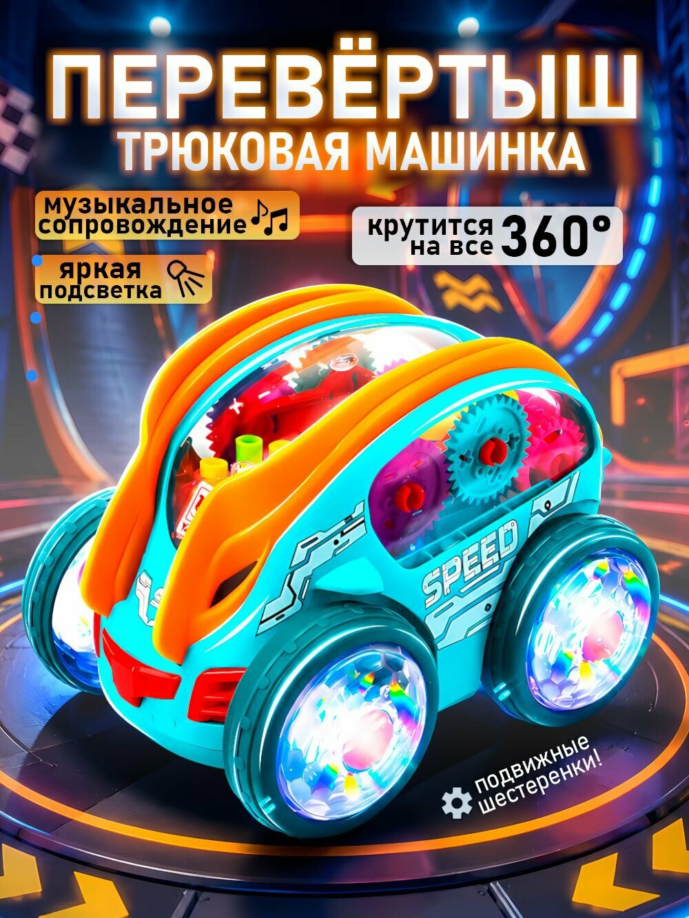 Интерактивная прозрачная трюковая машинка перевертыш с шестеренками/ машинка для малышей