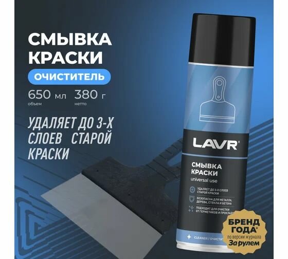 Смывка краски LAVR, 650 мл