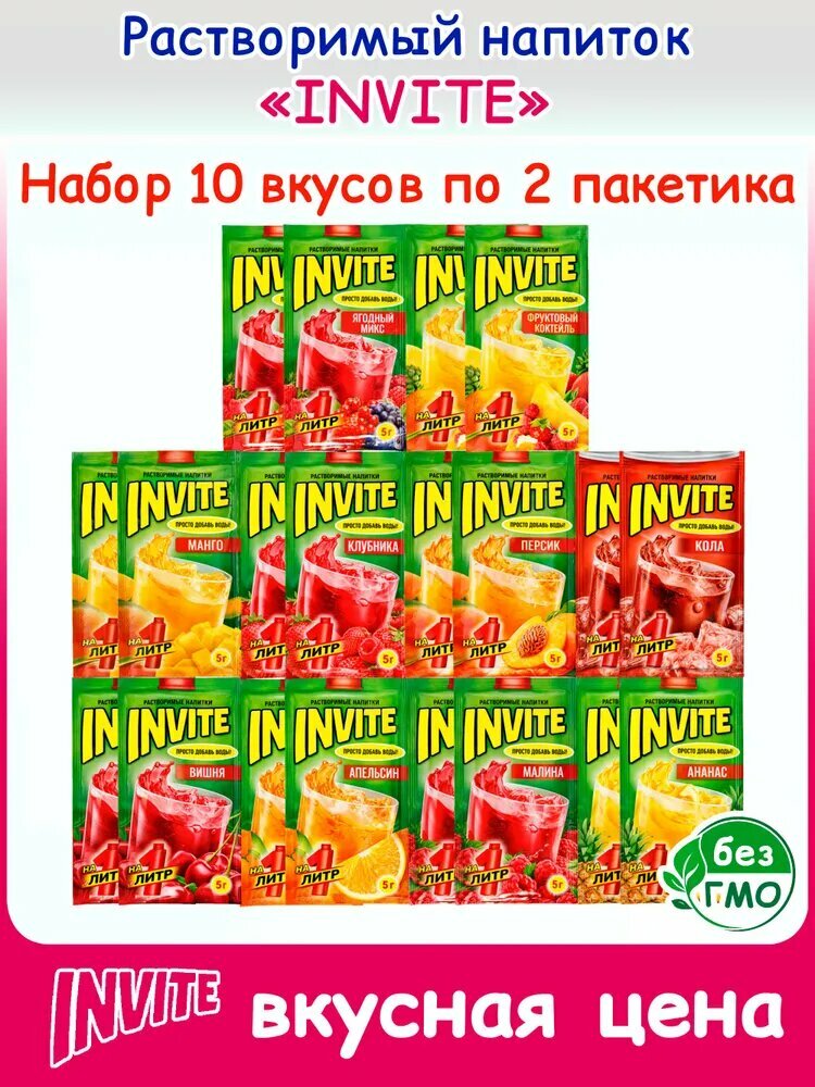 Набор INVITE растворимый напиток (10 вкусов по 2шт) вкус ананас апельсин, вишня клубника, кола малина, манго фруктовый коктейль, персик ягодный микс. Сухой сок Zuko Зуко и Yupi Юпи, Инвайт Канди Клаб
