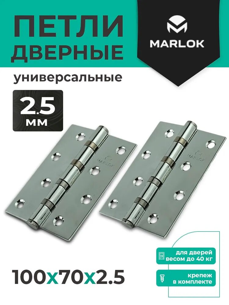 Петли дверные комплект 2-ух накладных петель универсальных 100х70х2,5 CP(хром) MARLOK