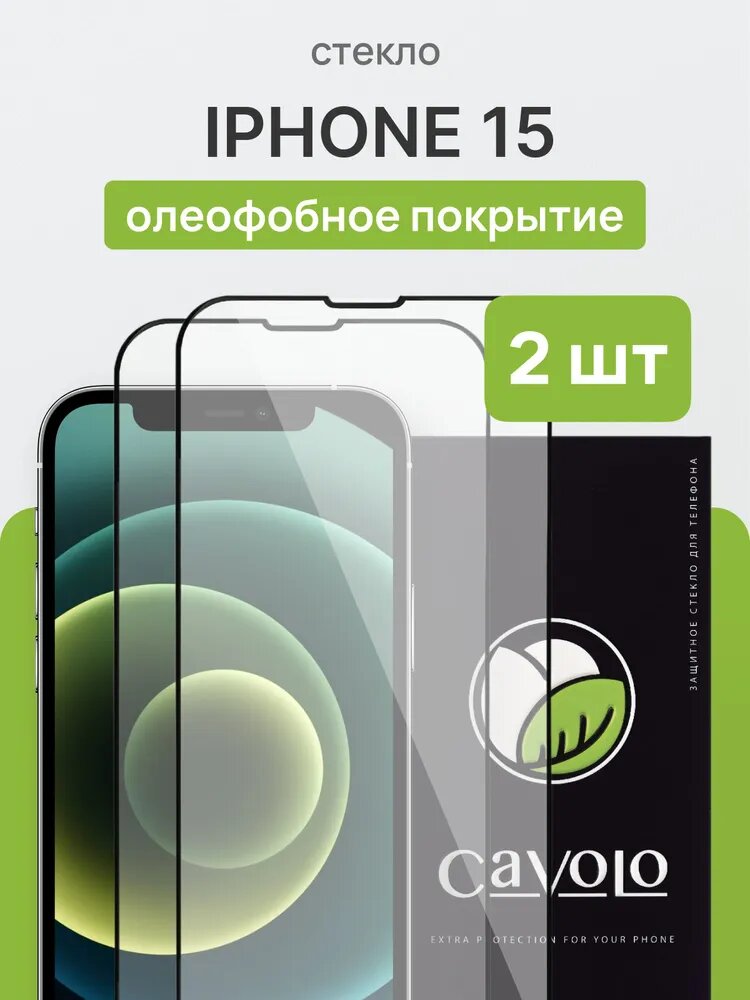 Комплект 2 шт: Защитное стекло iPhone 15, закаленное, усиленное, на весь экран, Cavolo