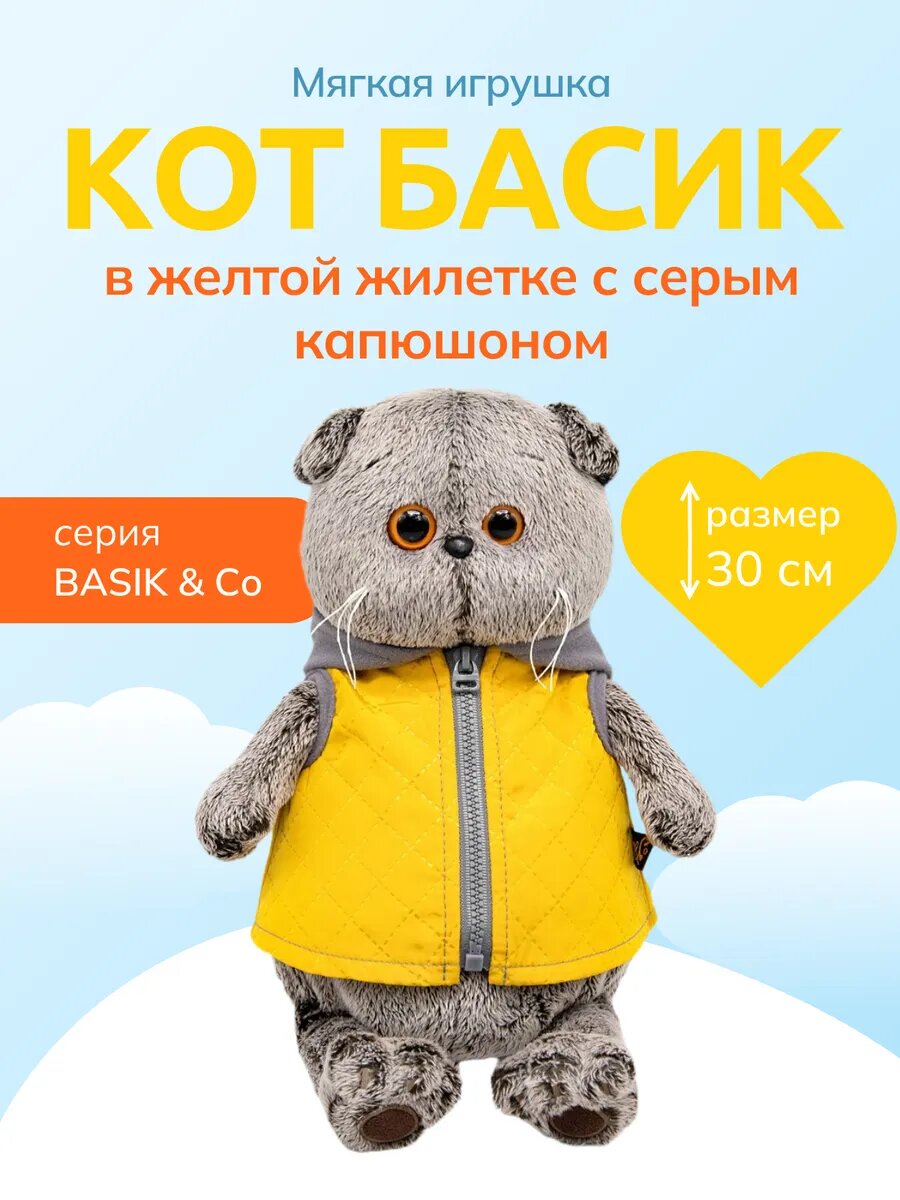 Игрушка мягкая BUDI BASA BASIK "Кот Басик" в желтой жилетке с серым капюшоном, размер 30 см