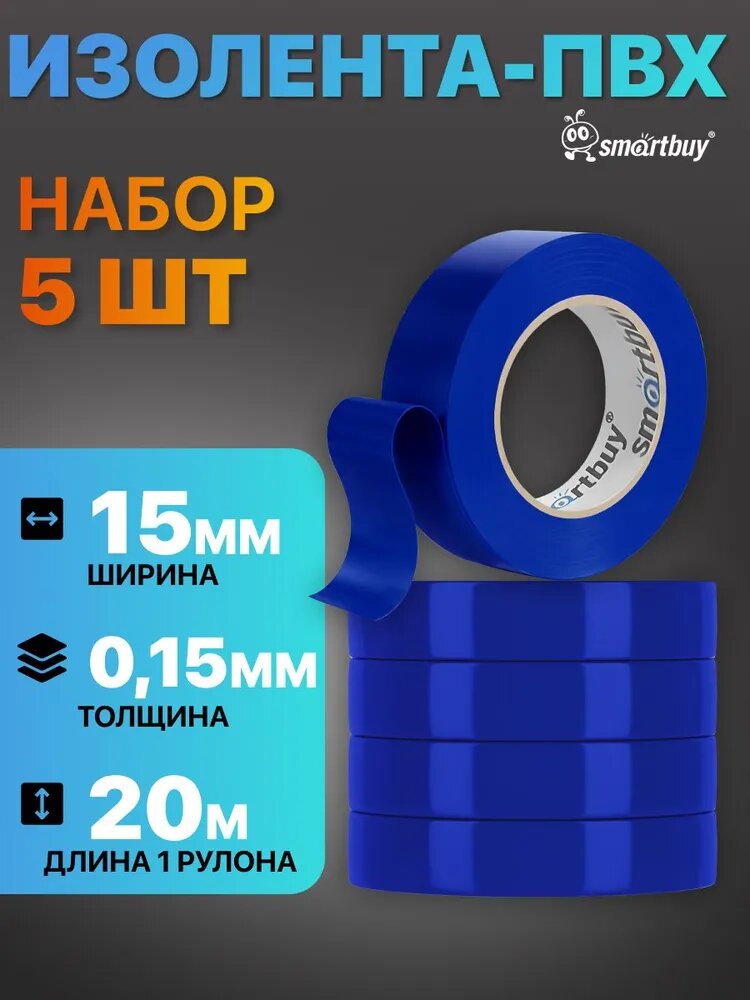Изолента синяя ПВХ набор 0.15х15 мм, 20 метров, 5 шт.