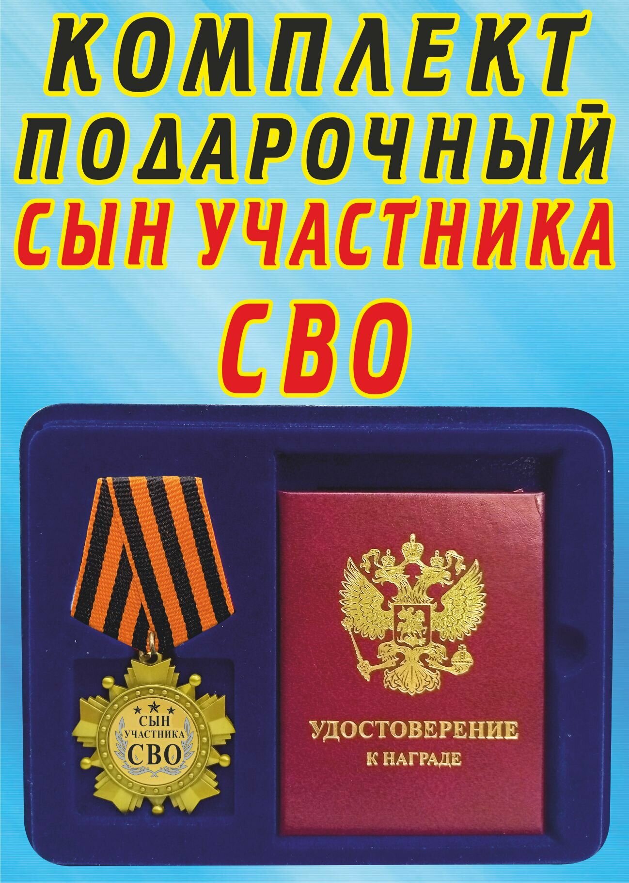 Медаль орден "Сын участника".