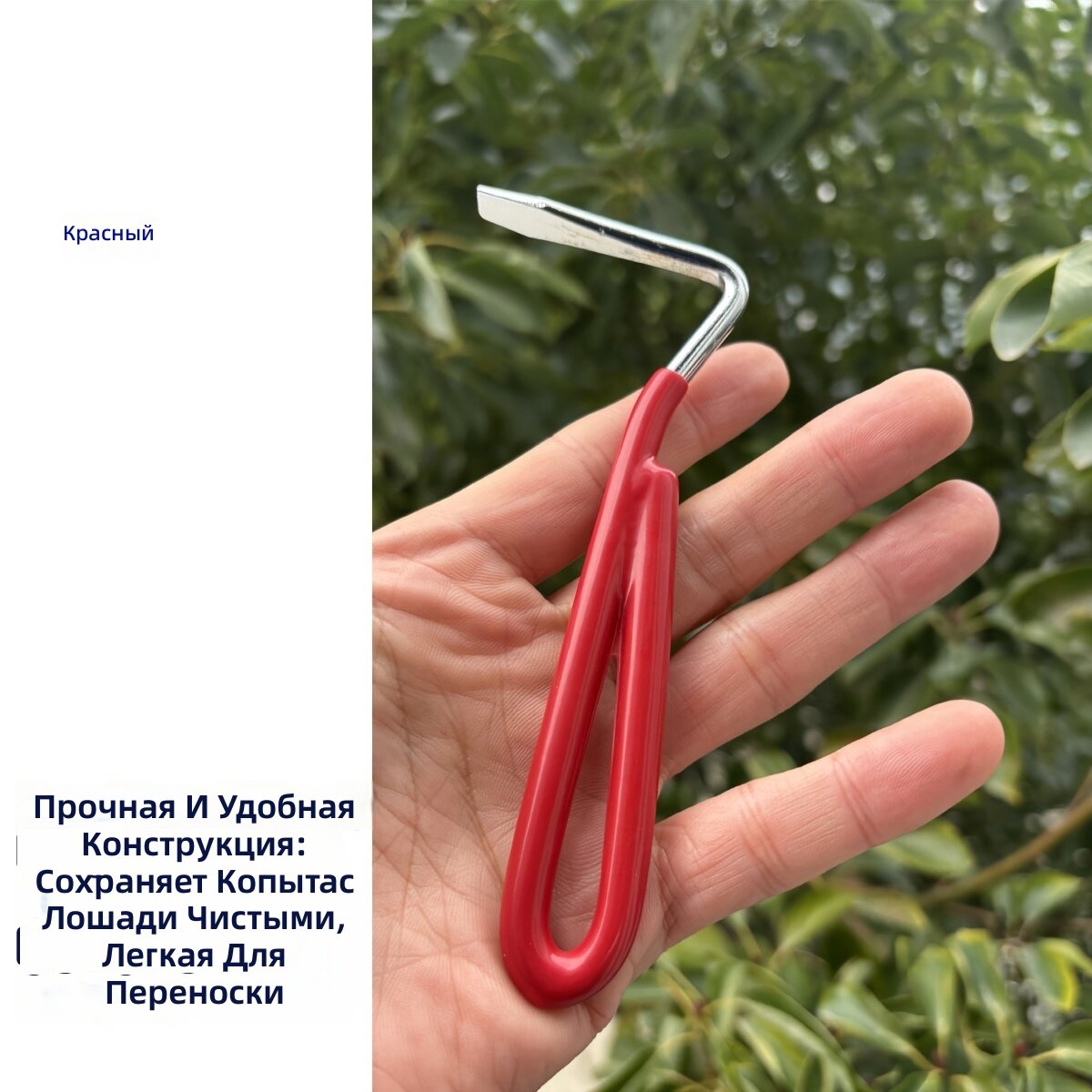 Пластиковый крючок для чистки копыт, красный
