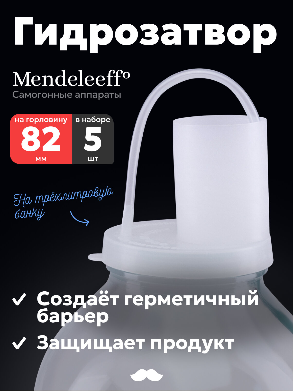 Гидрозатвор для брожения на банку (с трубкой) (5 шт.)
