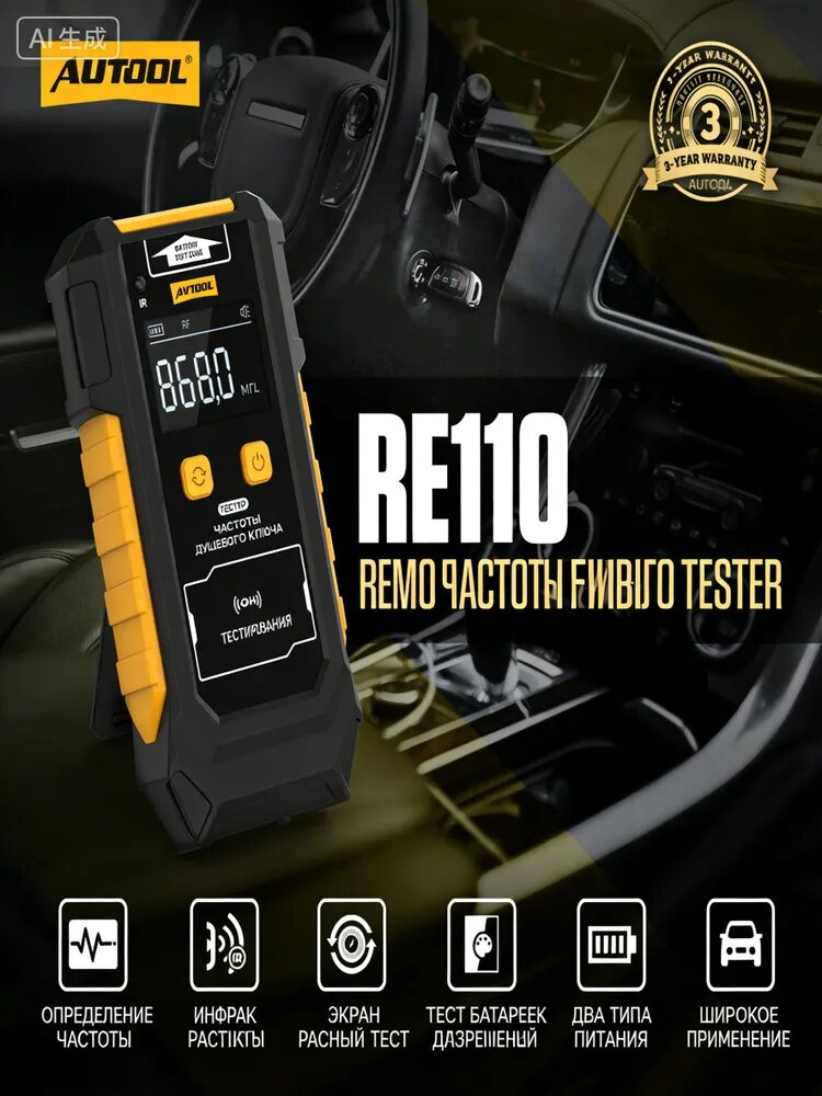 Тестер автомобильного пульта и ключа с определением частоты RF/IR 315/433/868/902 МГц AUTOOL RE110 для проверки брелоков и пультов авто