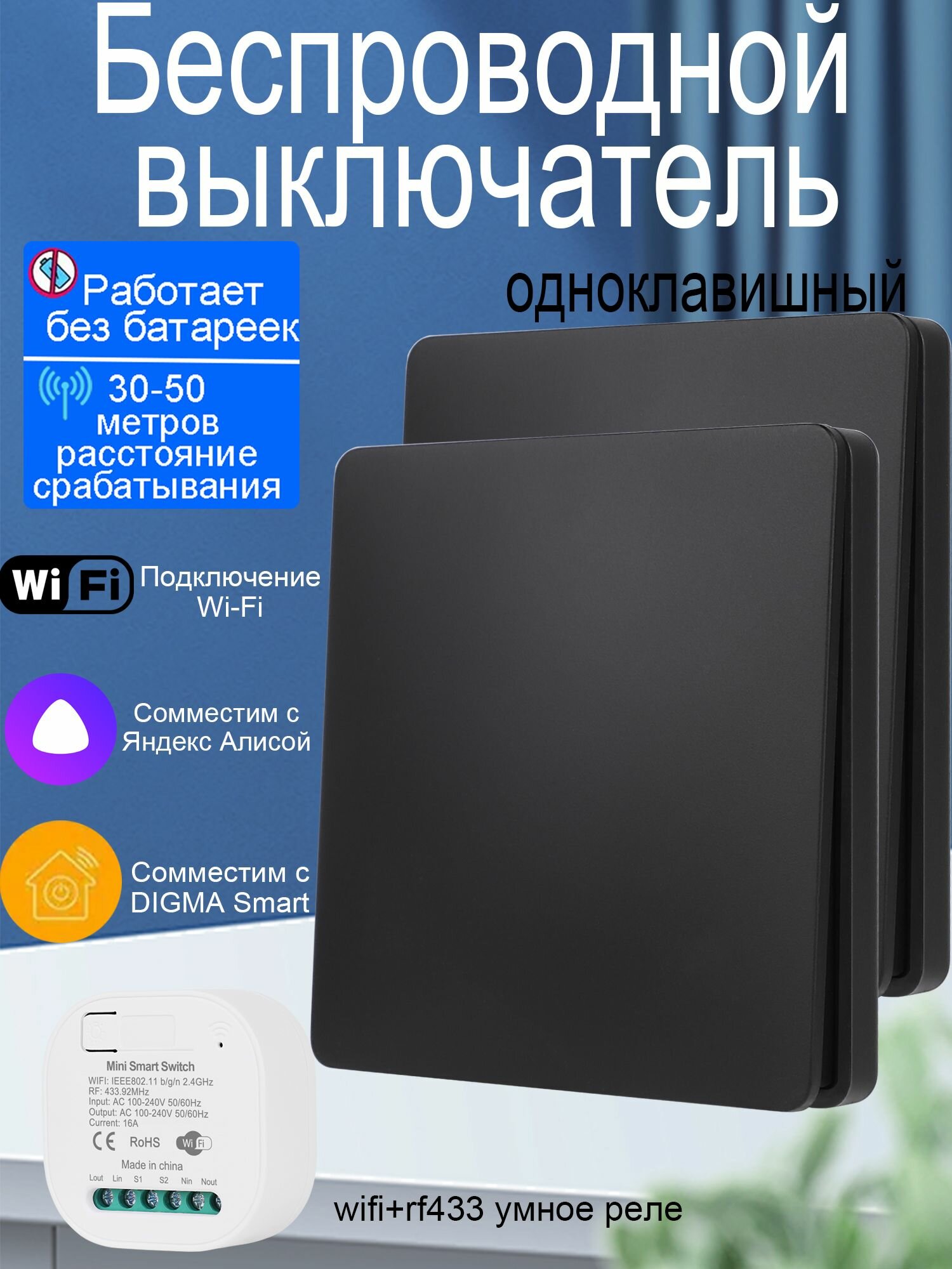 Беспроводной выключатель Умный с Алисой Wi-Fi, кинетический дистанционный одноклавишный выключатель черный 2 шт + умное реле для умного дома.