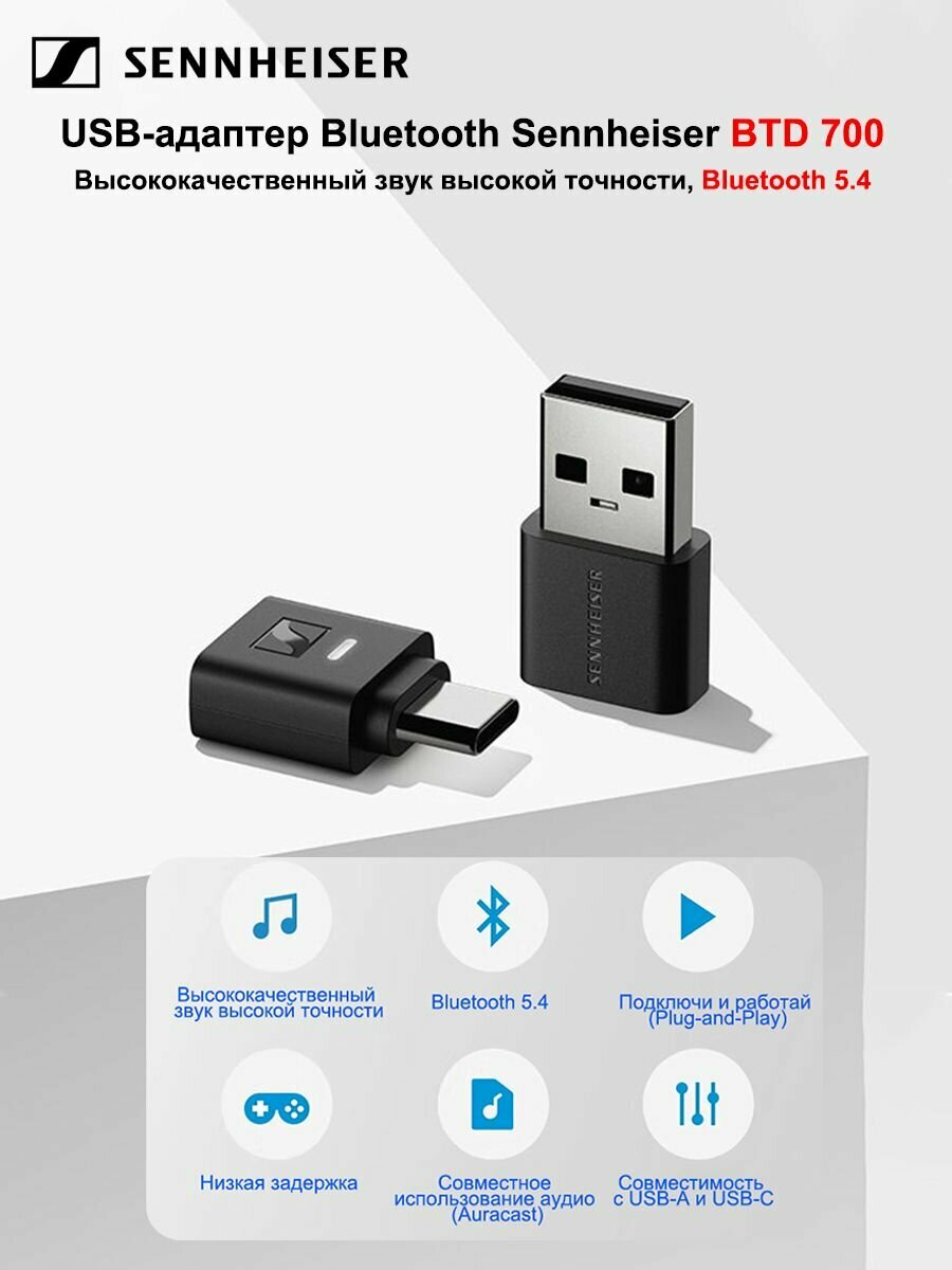 USB-адаптер Bluetooth Sennheiser BTD 700, aptX Lossless, Bluetooth 5.4, высококачественный звук, низкая задержка