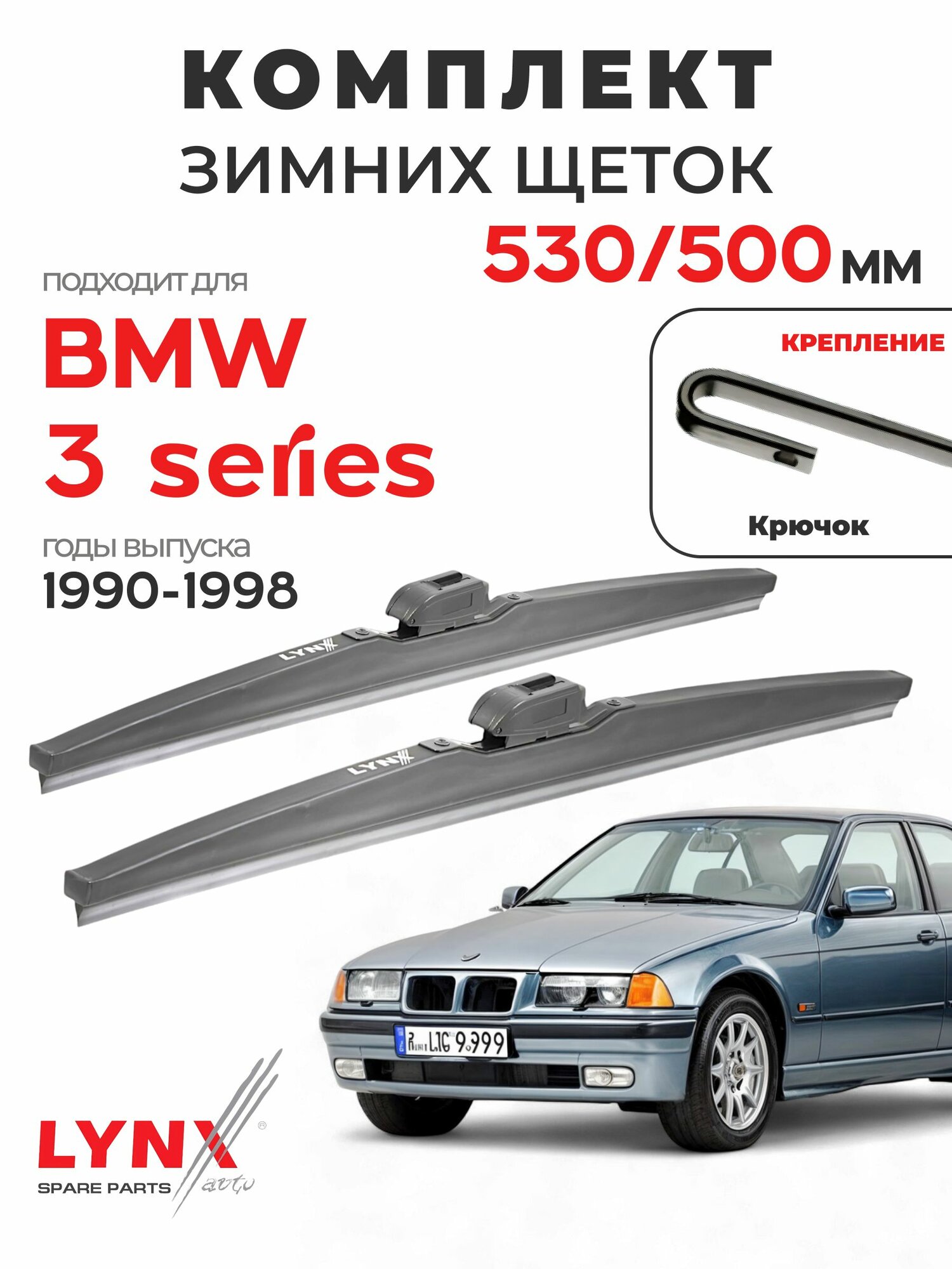 Дворники для БМВ 3 серии (1990-1998), щетки зимние BMW 3 SERIES / Япония