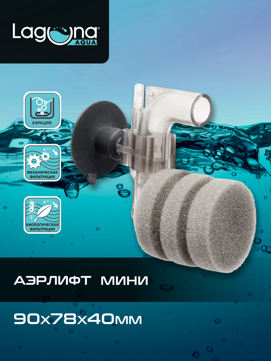 Аэрлифт для аквариума мини фильтрация, 9*7*4см, от бренда Laguna AQUA