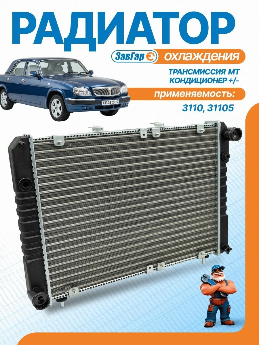 Радиатор охлаждения 3110, 31105 3-х ряд.