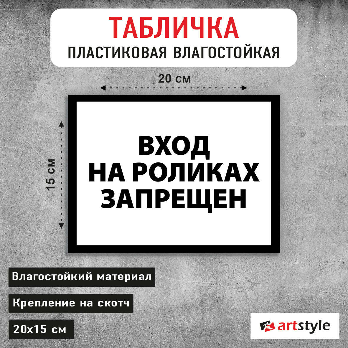 Табличка "Вход на роликах запрещен" 20*15 см, 1 штука