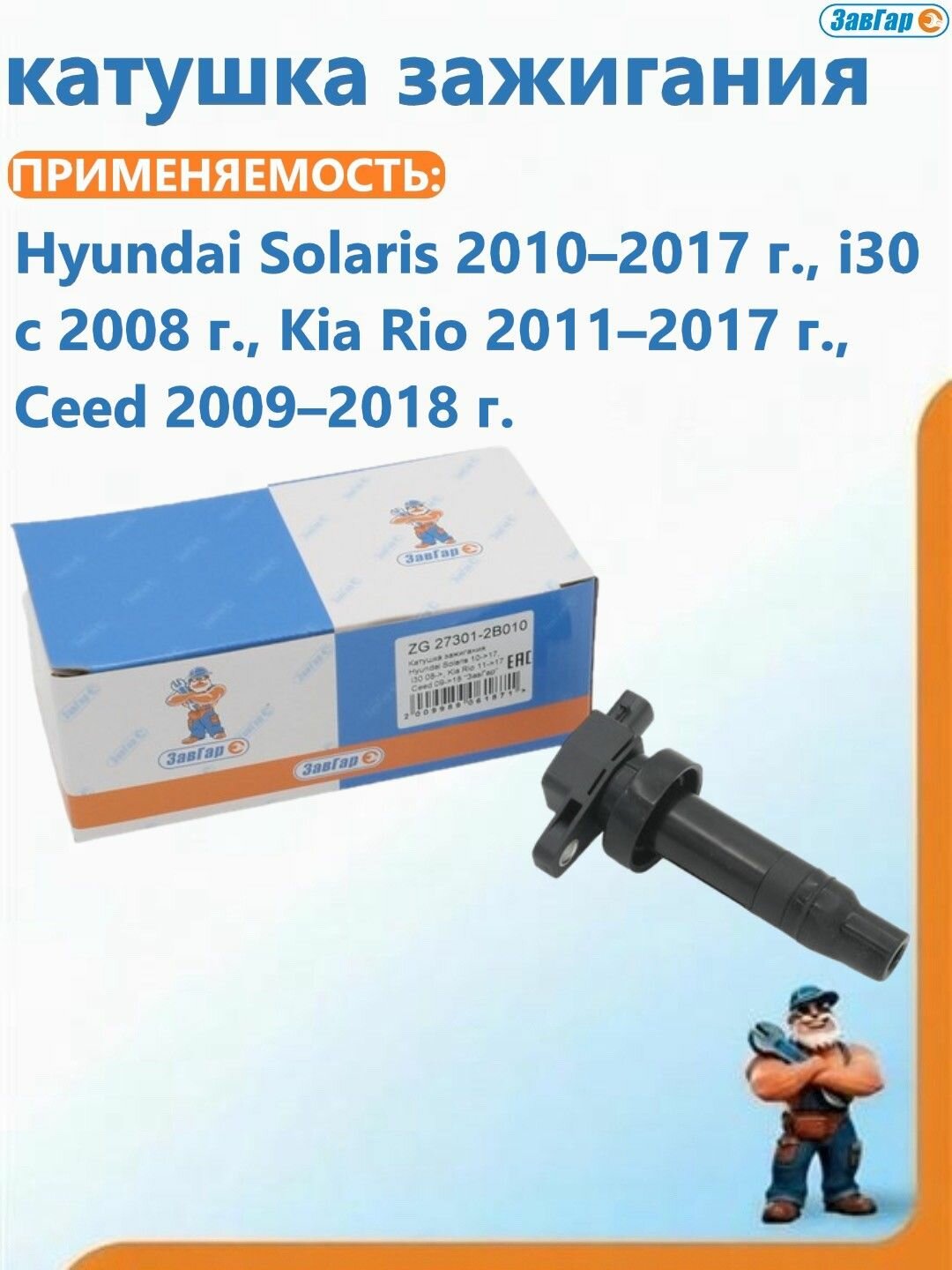 Катушка зажигания для Hyundai Solaris, i30, Kia Rio, Ceed